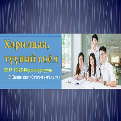 Харилцаа гэж юу вэ? | PPTX