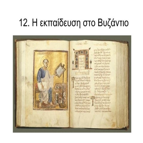 Η εκπαίδευση στο Βυζάντιο.pdf