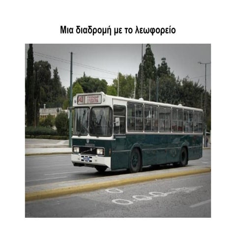Μια διαδρομή με το λεωφορείο.pdf