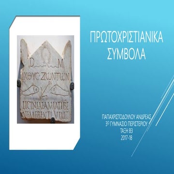 Πρωτοχριστιανικά Σύμβολα | PPTX
