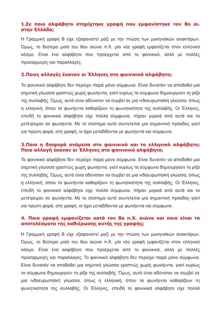 ΙΣΤΟΡΙΑ Α΄ΓΥΜΝΑΣΙΟΥ : ΕΠΑΝΑΛΗΨΗ 2024 | PDF