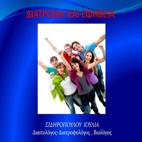 Διατροφή και εφηβεία | PPTX