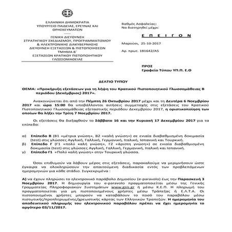 Ελληνομάθεια 2016 Ν. Αφρική | PDF