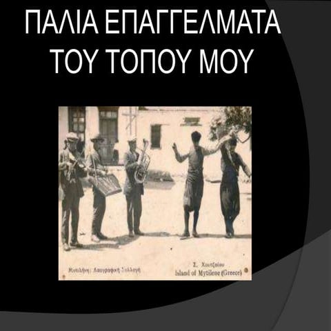 παραδοσιακά επαγγελματα | PPTX