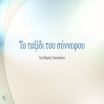 Το ταξίδι του σύννεφου | PPTX