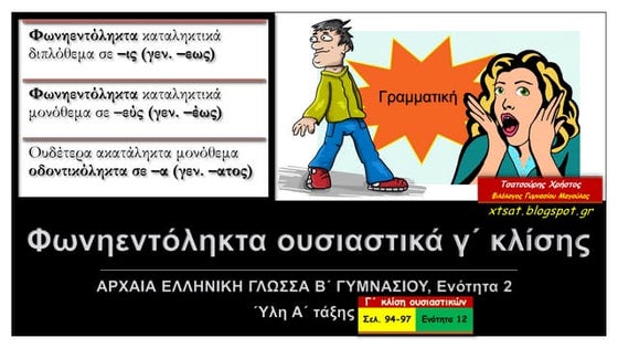 Υποτακτική Παρακειμένου Ενεργητικής Φωνής, 5η ενότητα Αρχαίων Β ...