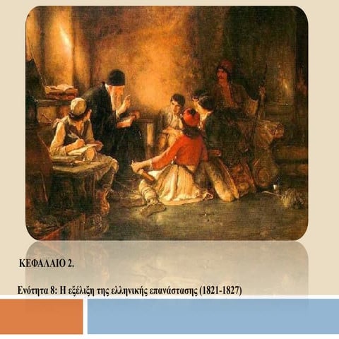 Η ΕΞΕΛΙΞΗ ΤΗΣ ΕΛΛΗΝΙΚΗΣ ΕΠΑΝΑΣΤΑΣΗΣ (1821-1827) | PDF