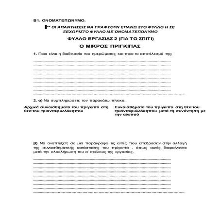 ο μικρος πριγκιπας φυλλο εργασιας σπιτι | DOCX