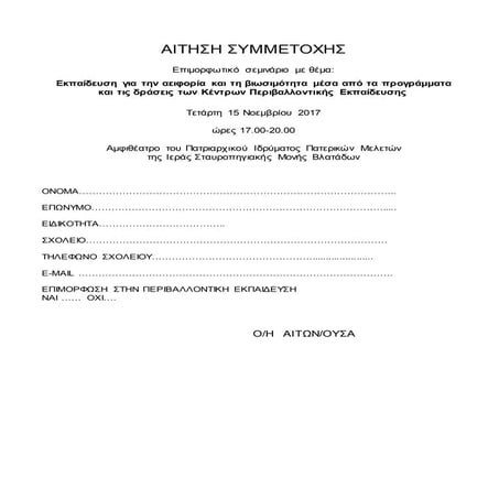 αιτηση συμμετοχης | DOCX