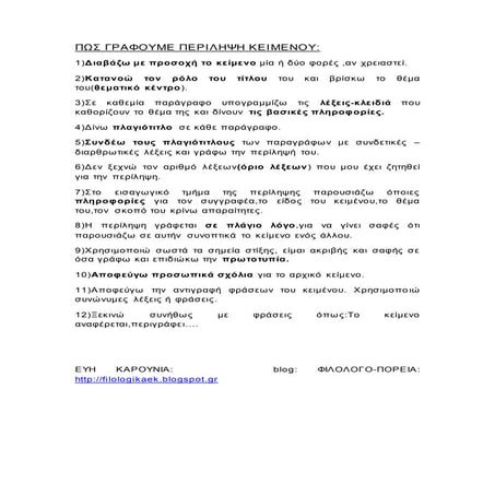 ΠΕΡΙΛΗΨΗ ΚΕΙΜΕΝΟΥ ΓΙΑ ΤΗ Β΄ΓΥΜΝΑΣΙΟΥ | DOCX