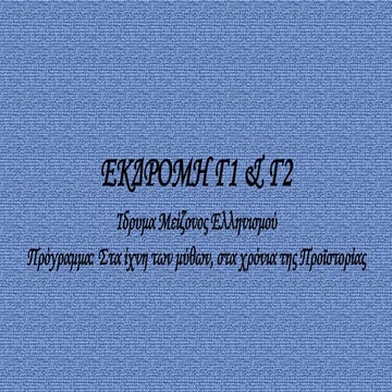 ιδρυμα μειζονος ελληνισμου προϊστορια | PPTX