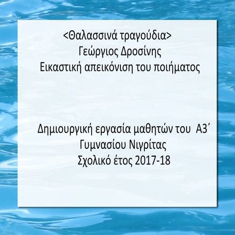 Γ. Δροσίνης , ποίημα-Γυμνάσιο Νιγρίτας | PPT