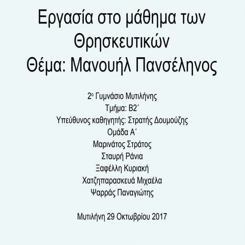 ΜΑΝΟΥΗΛ ΠΑΝΣΕΛΗΝΟΣ | PPT