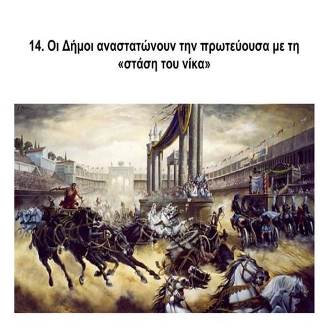 Οι δήμοι αναστατώνουν την πρωτεύουσα με τη «Στάση του Νίκα».pdf