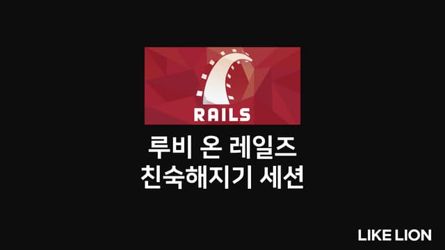 루비온레일즈ruby On Rails와 친숙해지기 Ppt