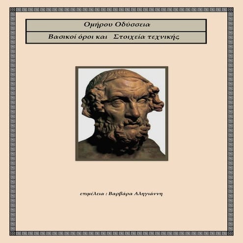 οδυσσεια τετραδιο μαθητη | PDF