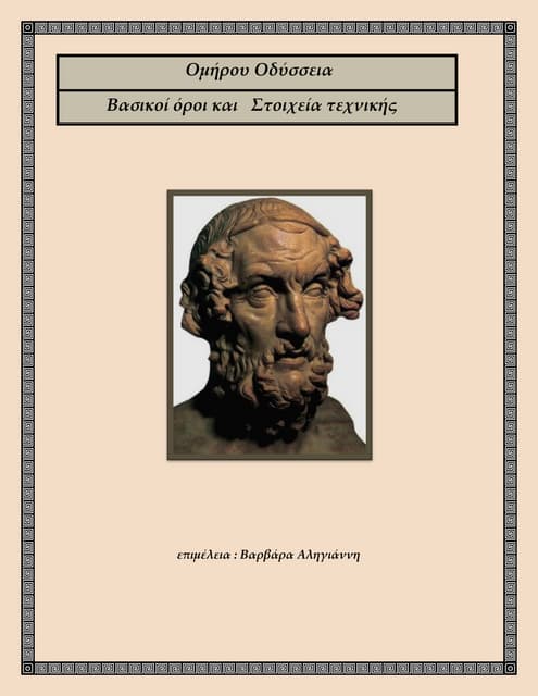 Ομήρου Οδύσσεια, α, 26-108 | PDF