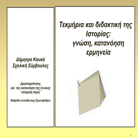 H οργανωσιακή επικοινωνία στο σύστημα του σχολείου | PPT