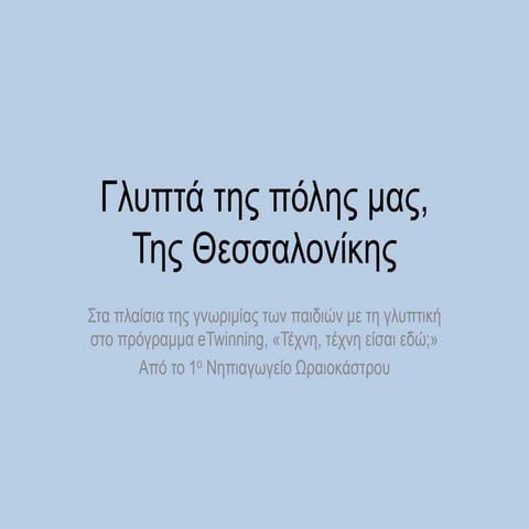 γλυπτά της πόλης μας, | PPTX