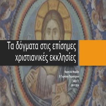 Τα Δόγματα στις επίσημες Χριστιανικές Εκκλησίες | PPT
