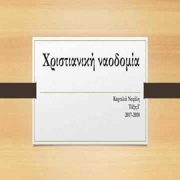 Χριστιανική Ναοδομία | PPT