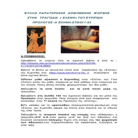 " ΕΛΕΝΗ" ΤΟΥ ΕΥΡΙΠΙΔΗ,ΠΡΟΛΟΓΟΣ ,Α΄ΣΚΗΝΗ,ΣΤΙΧΟΙ 1-82,ΦΥΛΛΟ ΠΑΡΑΤΗΡΗΣΗΣ ...