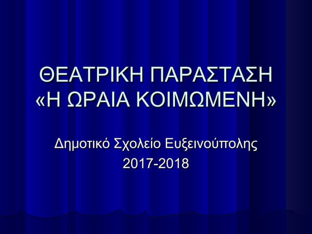 Γλώσσα Δ΄. Eπανάληψη 1ης Ενότητας: ΄΄Ένα ακόμα σκαλί...΄΄ | PDF