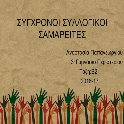 Σύγχρονοι Συλλογικοί Σαμαρείτες | PPT