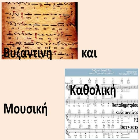 Καθολική και Βυζαντινή μουσική | PPTX