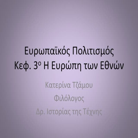 Ενότητα 6. Τα επαναστατικά κινήματα των ετών 1820-1821 στην Ευρώπη | PPSX