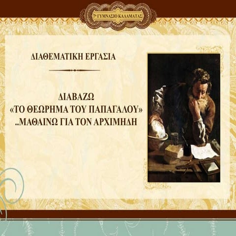 Το θεώρημα του παπαγάλου-O Aρχιμήδης | PPTX
