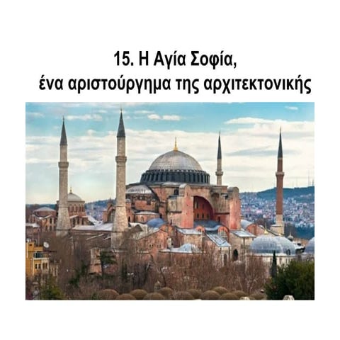 Η Αγία Σοφία, ένα αριστούργημα της αρχιτεκτονικής.pdf