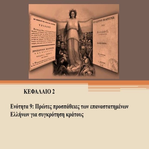 ενότητα 09 πρώτες προσπάθειες των Ελλήνων για συγκρότηση κράτους (1).ppt