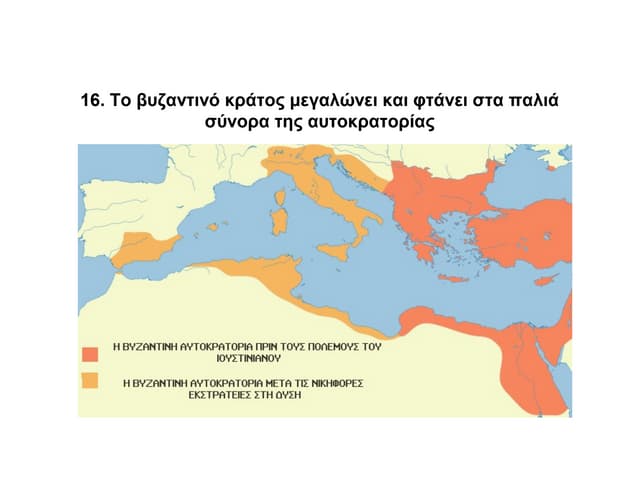 Ο Ιουστινιανός και το έργο του- εσωτερική και εξωτερική πολιτική | PPTX