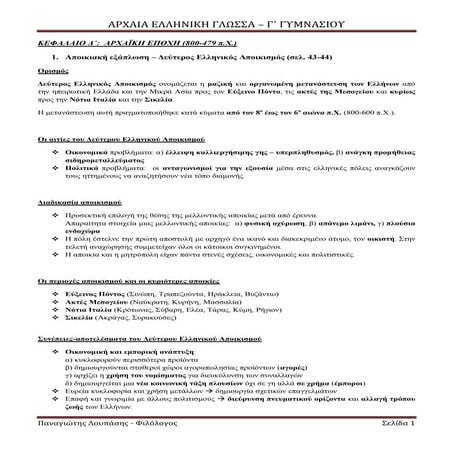 δευτερος αποικισμος σχεδιαγραμμα | PDF