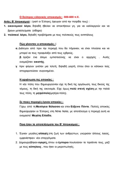 δευτερος αποικισμος σχεδιαγραμμα | PDF