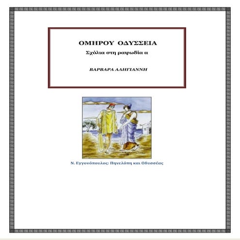 Ν Γλώσσα Α΄ γυμνασίου, ενότητα 2 | DOCX