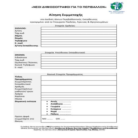 αίτηση συμμετοχής | DOCX