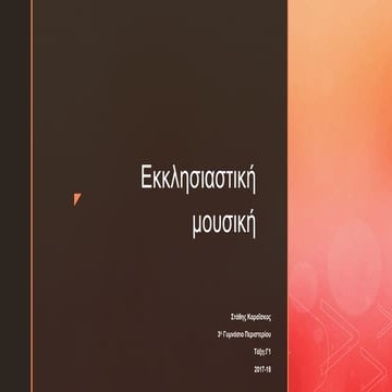 Εκκλησιαστική μουσική | PPTX