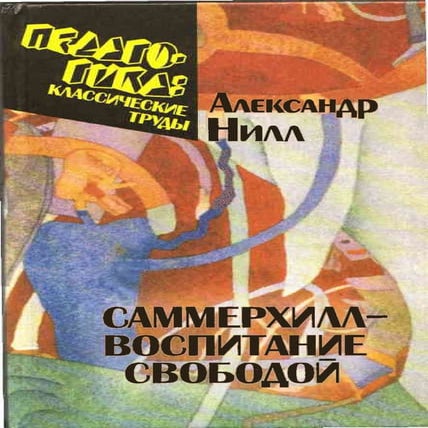 Нилл Александр. Саммерхилл - воспитание свободой | PDF