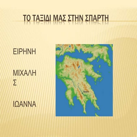 το ταξιδι μου στην σπαρτη | PPTX