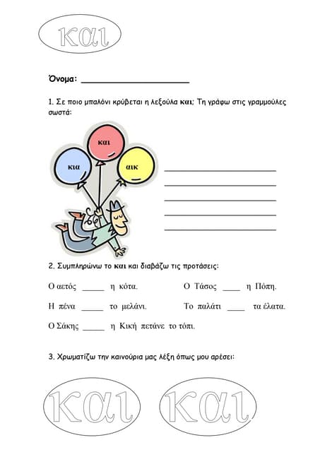 Ββ, Ωω με βάρκα και σωσίβιο | DOC
