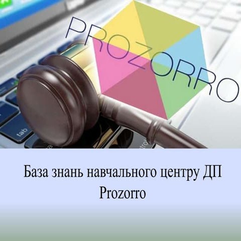 шаповалова в.в. база знань навчального центру дп Prozorro | PPT