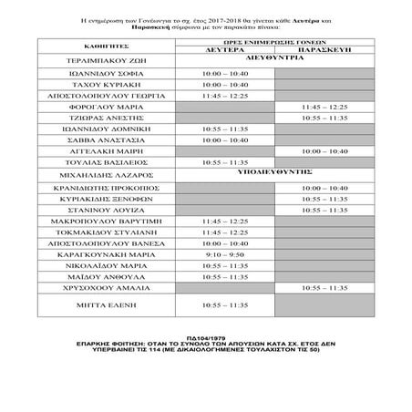 ωρες ενημερωσης-γονεων | DOC