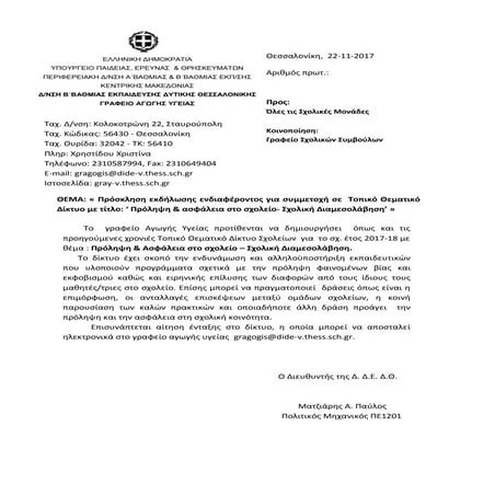 δικτυο σχολικής διαμεσολάβησης | DOC