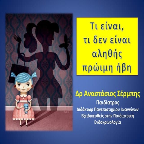 Τι είναι, τι δεν είναι αληθής πρώιμη ήβη | PPTX