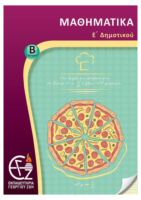 ΜΑΘΗΜΑΤΙΚΑ Δ΄ΤΑΞΗΣ ΚΕΦΑΛΑΙΑ 11-12-13-14 ΠΟΛΛΑΠΛΑΣΙΑΖΩ ΚΑΙ ΔΙΑΙΡΩ | PDF