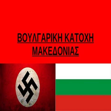 βουλγαρικη κατοχη μακεδονιας | PPT