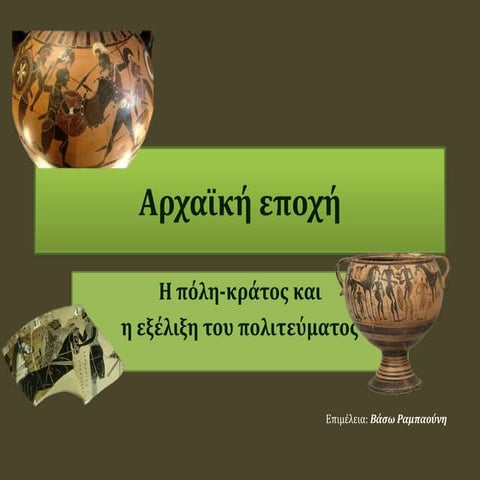 πολη κρατος και πολιτευμα ερωτησεις και απαντησεις | DOCX