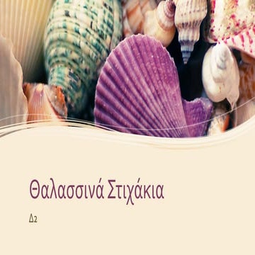 θαλασσινά στιχάκια | PPTX